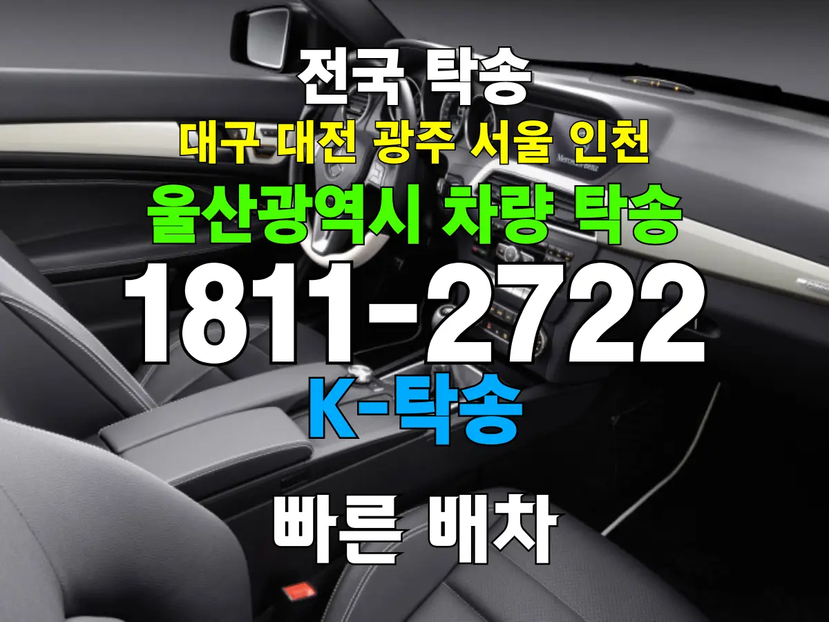울산탁송 비용 울산탁송비 가격 요금 예약 업체 전화번호 K 대리운전ㅣ대리운전 비용 대리비 📞1688 8858